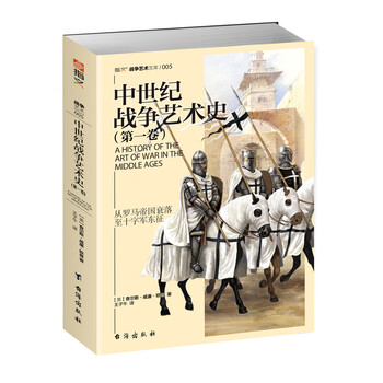 中世纪战争艺术史（第一卷）