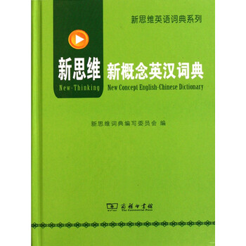 新概念英汉词典(精)/新思维英语词典系列