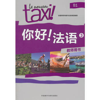 你好.法语(3)(B1)(教师用书)