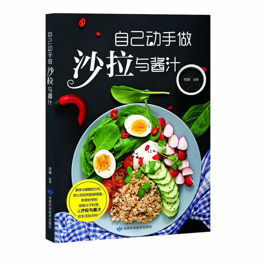 自己动手做沙拉与酱汁