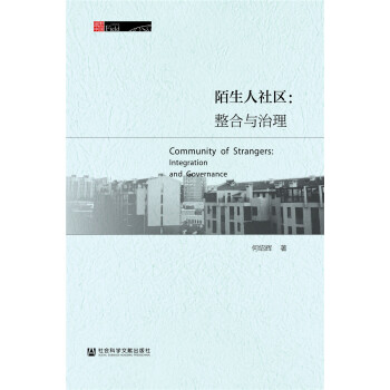 陌生人社区：整合与治理