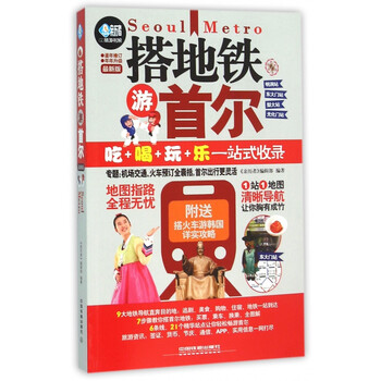 搭地铁游首尔(最新版)