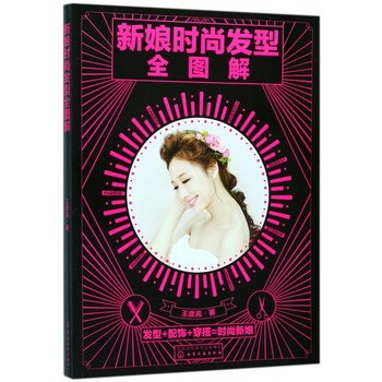 新娘时尚发型全图解