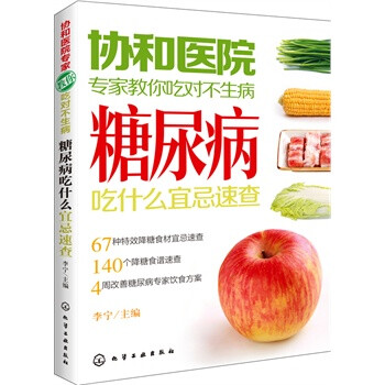 协和医院专家教你吃对不生病--糖尿病吃什么宜忌速查 9787122183057