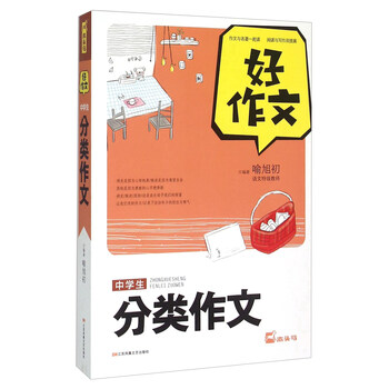中学生分类作文/好作文