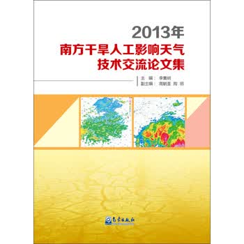 2013年南方干旱人工影响天气技术交流论文集