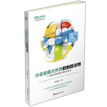 小企业做大外贸的制胜法则：职业外贸经理人带队伍手记