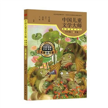 中国儿童文学大师典藏品读书系(中年级春季卷)