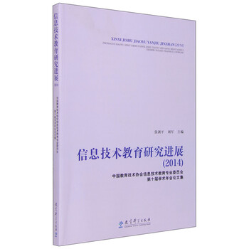 信息技术教育研究进展（2014）