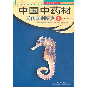 中国中药材真伪鉴别图典(1)