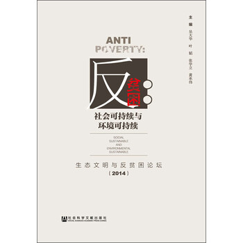 反贫困：社会可持续与环境可持续