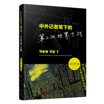 中外记者笔下的第二次世界大战9787010149660