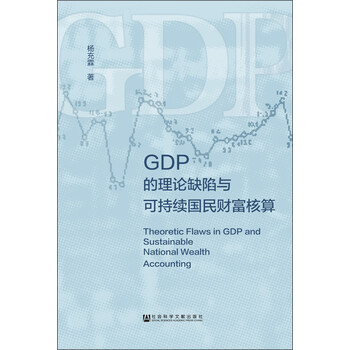 GDP的理论缺陷与可持续国民财富核算