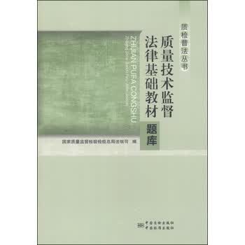 质检普法丛书：质量技术监督法律基础教材题库