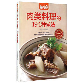 肉类料理的194种做法（超值版）