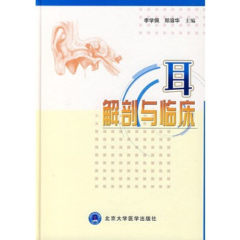 耳的解剖与临床（精）