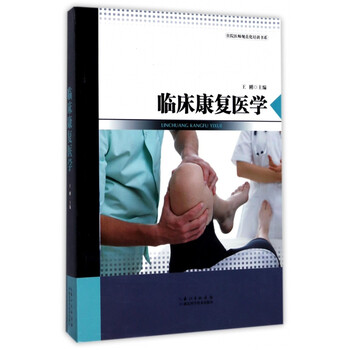 临床康复医学/住院医师规范化培训书系