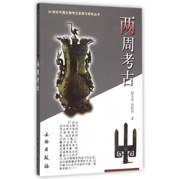 两周考古/20世纪中国文物考古发现与研究丛书