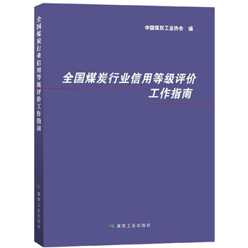 全国煤炭行业信用等级评价工作指南