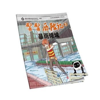警警历险记：暴雨倾城