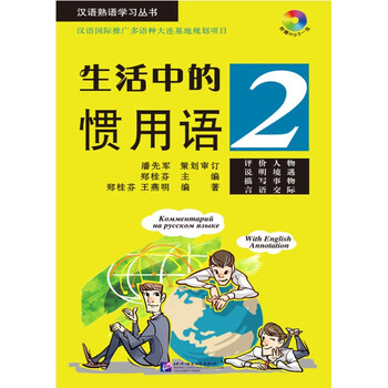 生活中的惯用语2（含光盘） 口袋本 汉语熟语学习丛书 生活惯用语/标注拼音/中英俄文注释版