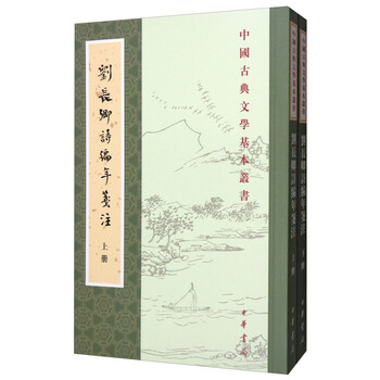 中国古典文学基本丛书：刘长卿诗编年笺注（全2册）