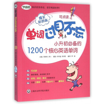 单词过目不忘(小升初**的1200个核心英语单词爆笑彩图版)