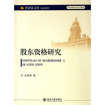 股东资格研究/商法系列/经济法文库
