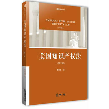 美国知识产权法(第二版)