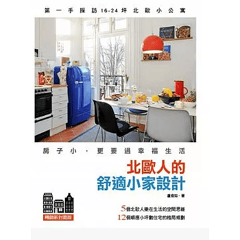 现货港台原版《北歐人的舒適小家設計 新封面版》盧俞如 麥浩斯出版