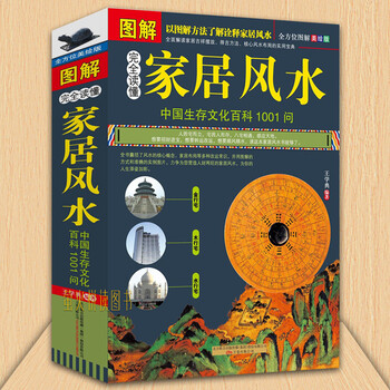 图解完全读懂家居风水 书籍 中国古典文学神秘玄学 住宅风水大全 开运择吉星座运程占卜 预测学 书籍