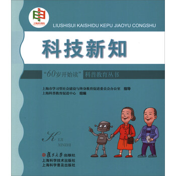 “60岁开始读”科普教育丛书：科技新知
