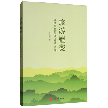 旅游嬗变：全域旅游概念 设计 政策