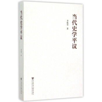 当代史学平议