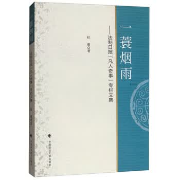 一蓑烟雨：法制日报“凡人奇事”专栏文集
