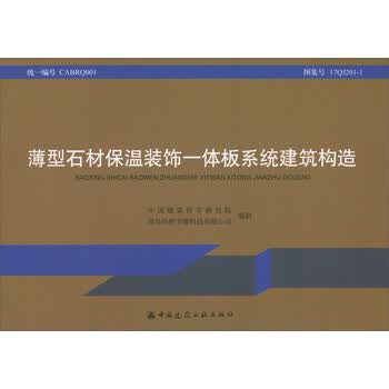 薄型石材保温装饰一体板系统建筑构造