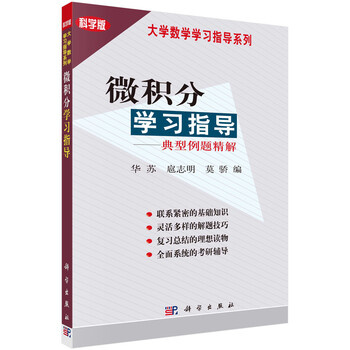 微积分学习指导-典型例题精解