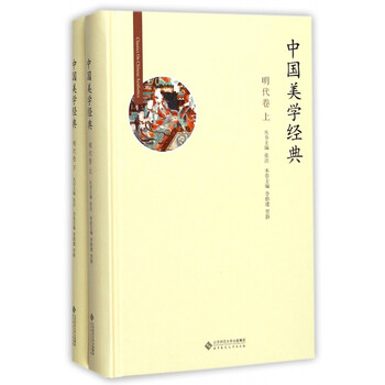 中国美学经典(明代卷上下)(精)