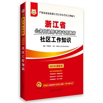 社区工作知识:2015 考试 华图教育编著 北京理工大学出版社 9787564094188