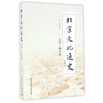 北京文化通史(元代-明代卷)