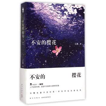 不安的樱花