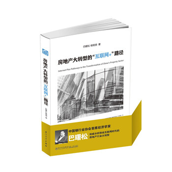 正版 房地产大转型的[互联网+]路径9787561556481