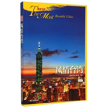 最美中国：风情台湾