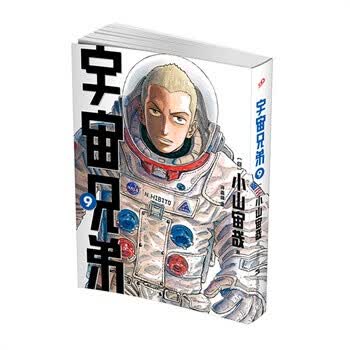 宇宙兄弟9