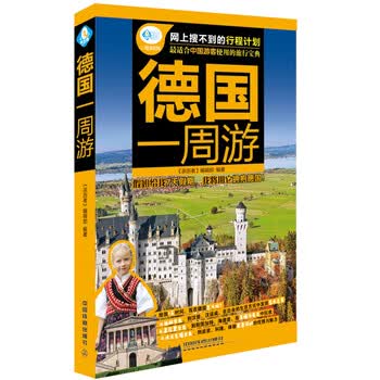 德国一周游