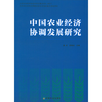 中国农业经济协调发展研究
