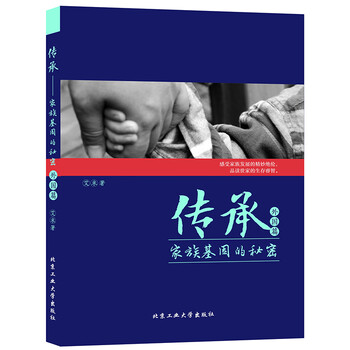   传承—家族基因的秘密（外国篇）9787563956913北京工大