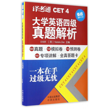 大学英语四级真题解析(备战2017.6)