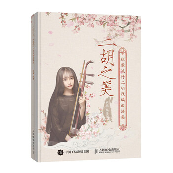 二胡之美 祖璇流行二胡改编曲谱集(优枢学堂出品)