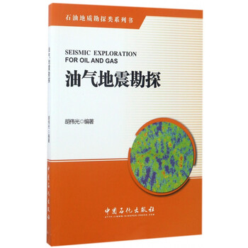 油气地震勘探/石油地质勘探类系列书